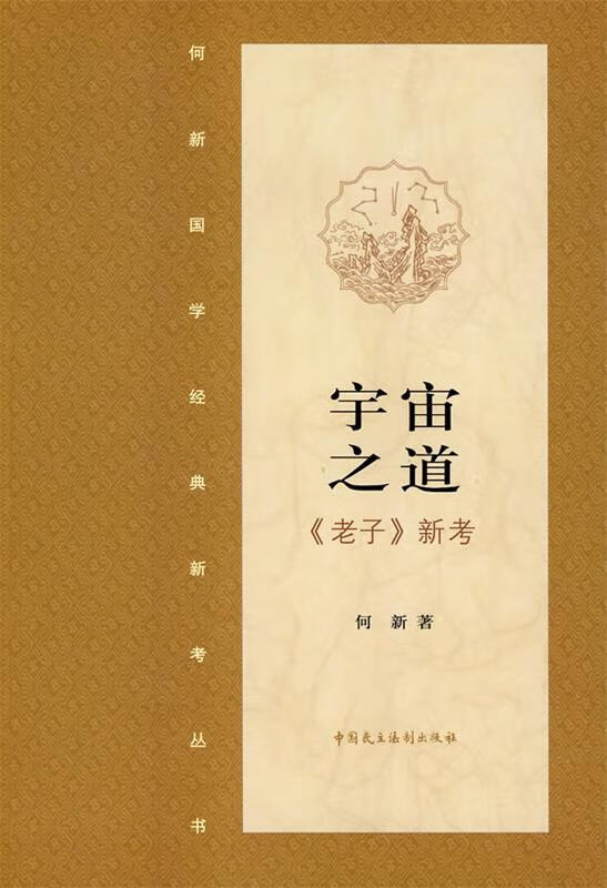 宇宙之道·《老子》新考 何新 著【书】