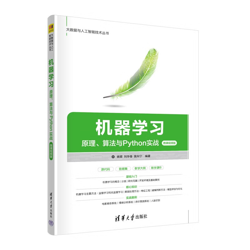 机器学习——原理、算法与Python实战（微课视频版）（大数据与人工智能技术丛书）