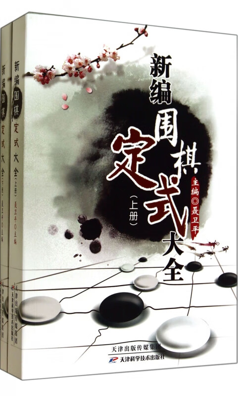 新编围棋定式大全(上下)