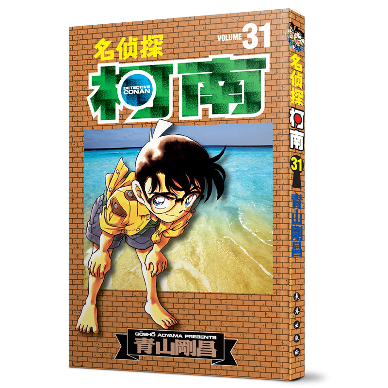 名侦探柯南31