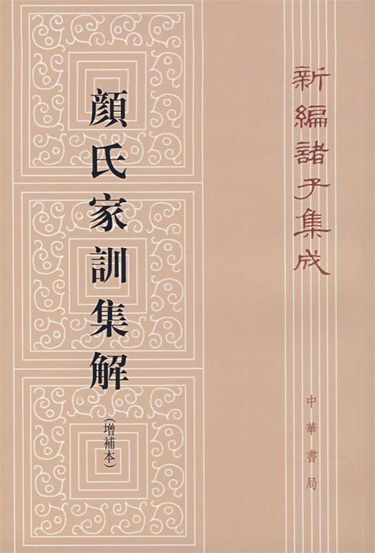 颜氏家训集解 王利器 撰【书】