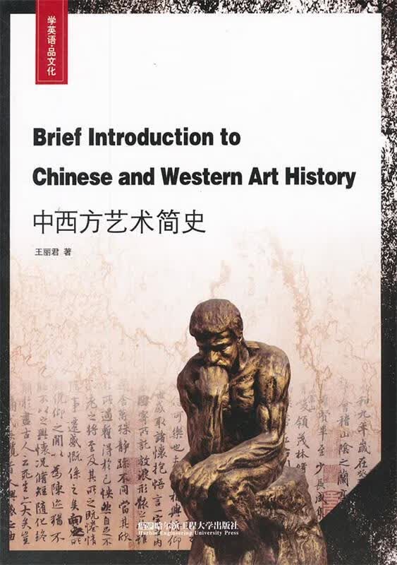 中西方艺术简史