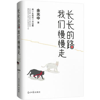 长长的路 我们慢慢走 光明日报出版社 9787519436780 余光中   紫图  出品