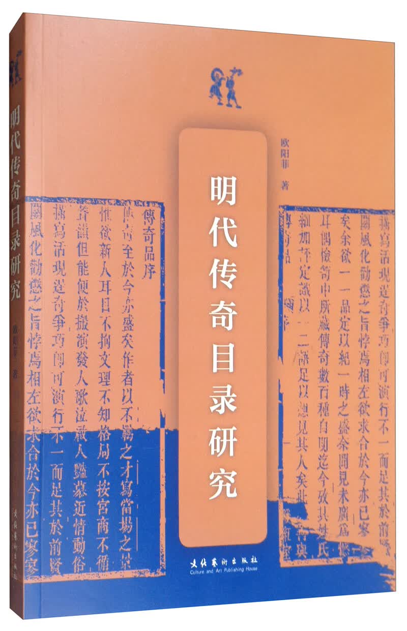 明代传奇目录研究