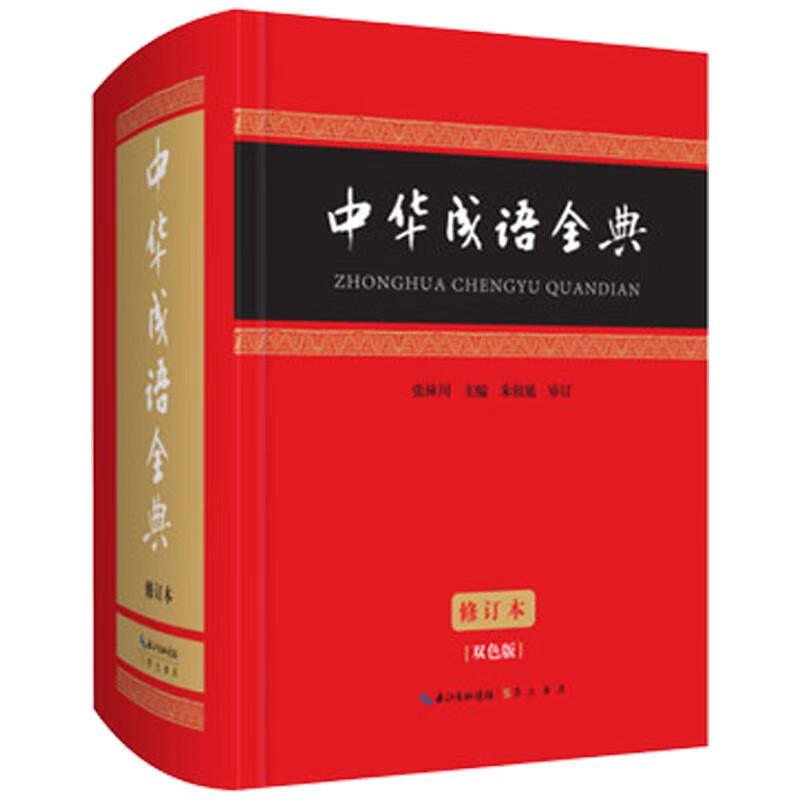 中华成语全典（双色版修订本）