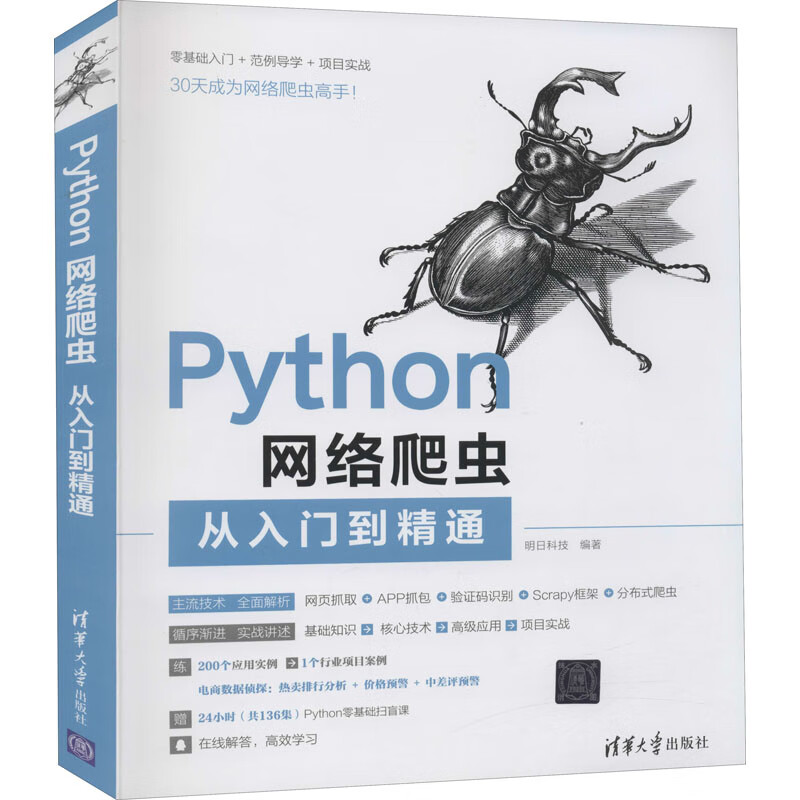 Python网络爬虫从入门到精通 图书