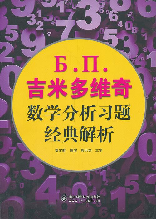 吉米多维奇数学分析习题经典解析 费定晖 编演【书】
