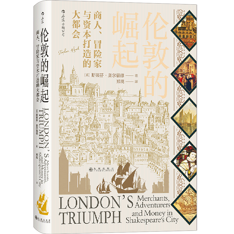 伦敦的崛起(商人冒险家与资本打造的大都会)(精)