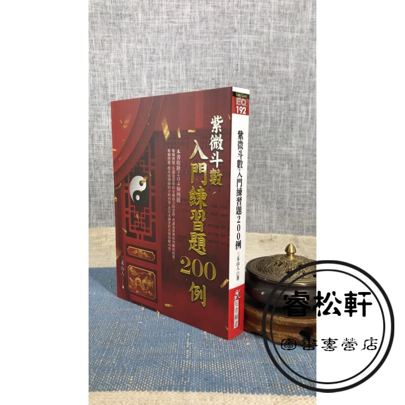 紫微斗数入门练习题200例 三禾山人 知青