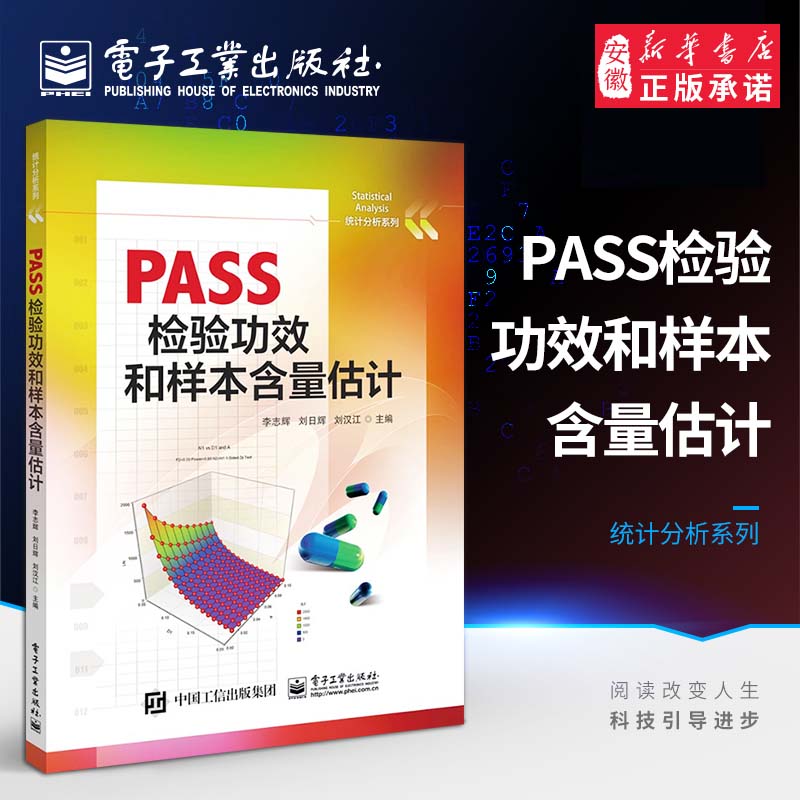 PASS检验功效和样本含量估计 李志辉 PASS检验功效和样本含量估计入门书籍定量资料定性资料比率和计数资回归诊断试验交叉设计教材