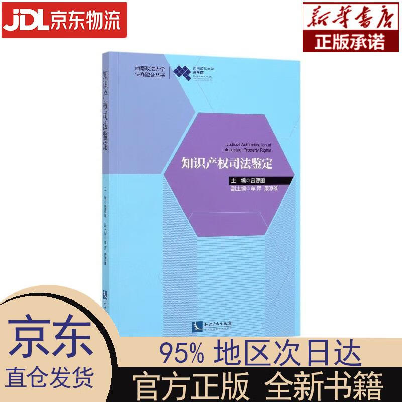 知识产权司法鉴定 曾德国 知识产权出版社 曾德国 知识产权出版社