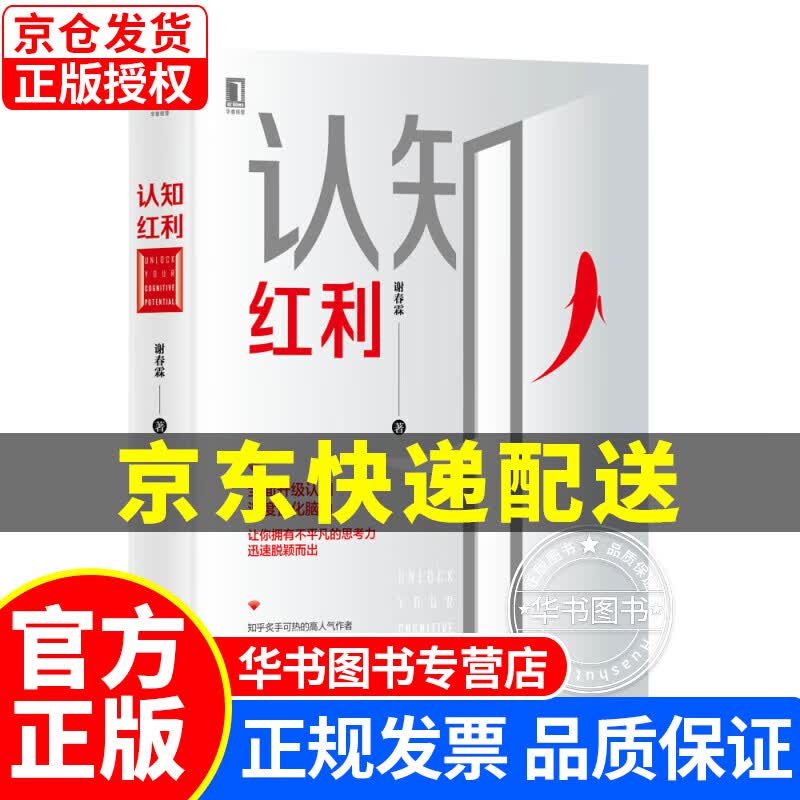 认知红利 谢春霖著 书籍 认知红利