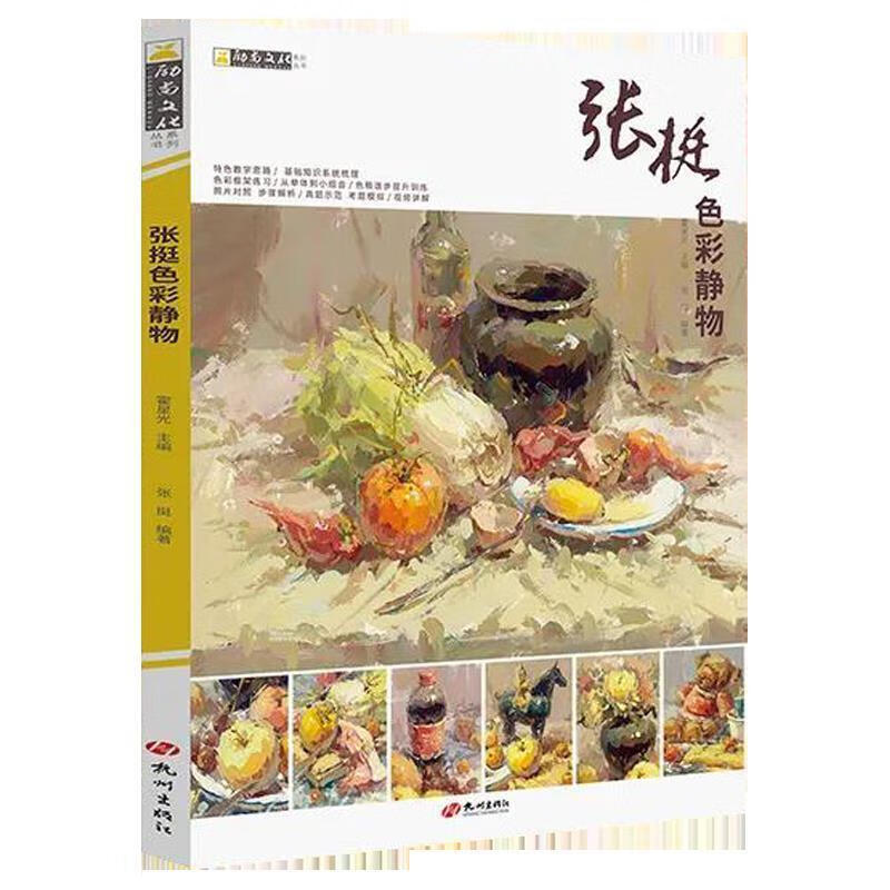 张挺色彩静物 张挺著,霍星光 编