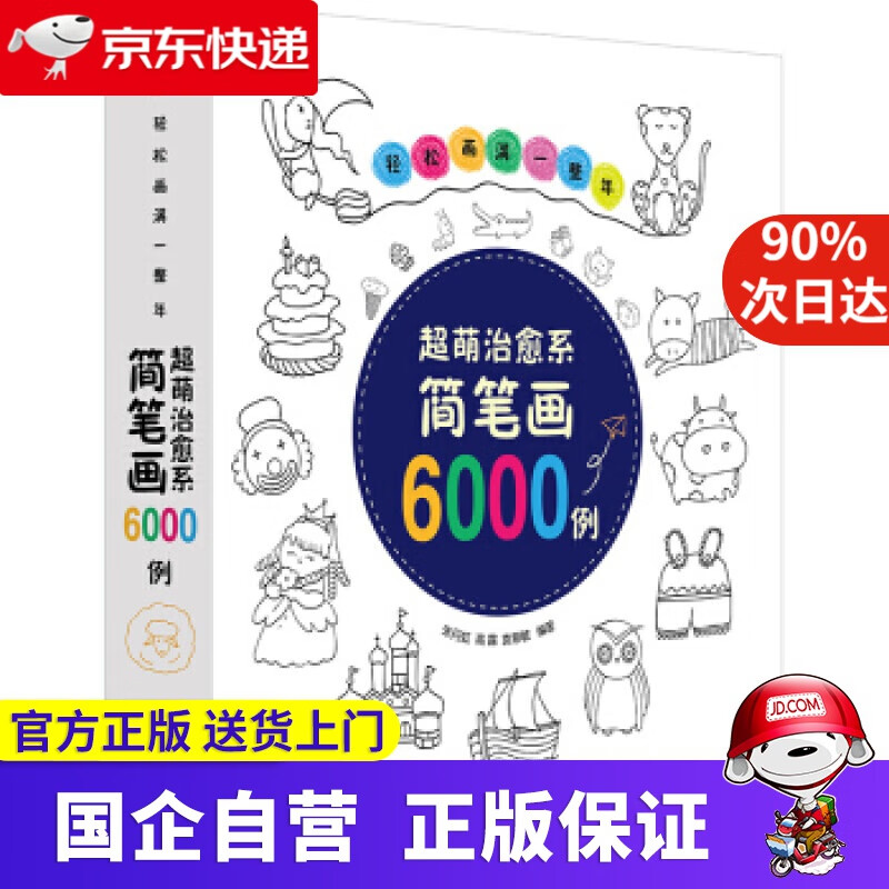 轻松画满一整年 超萌治愈系简笔画6000例 朱丹虹,高露,袁慧敏 著 电子工业出版社