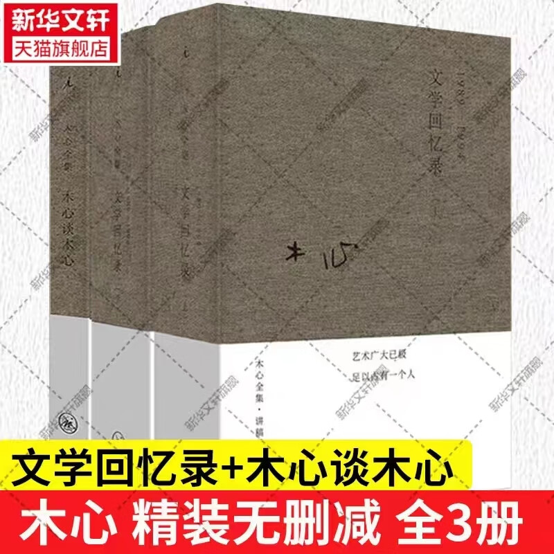 书籍全3册 木心全集讲稿系列 木心 文学回忆录 上下册套装3册装 木心留给世界的礼物陈丹青五年听