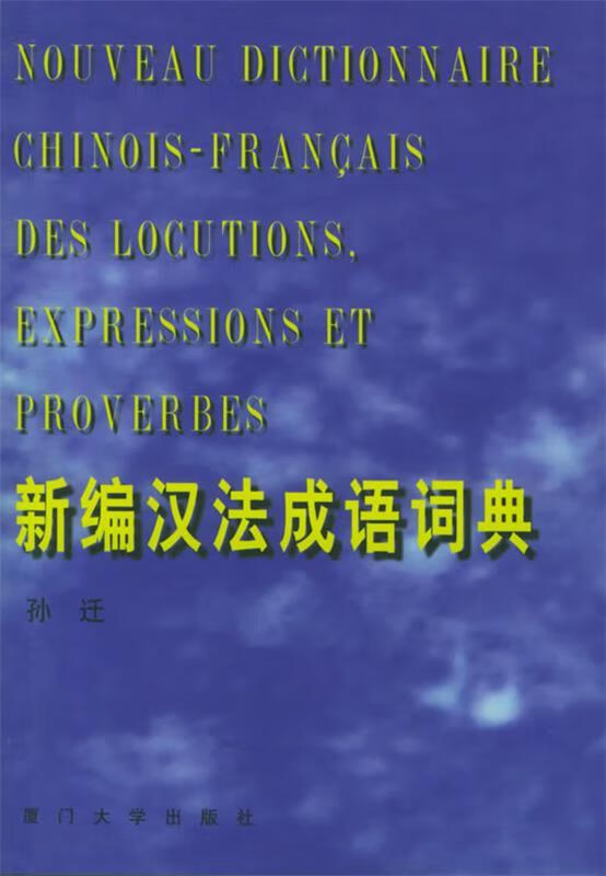 【现货】新编汉法成语词典