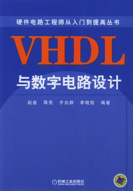 VHDL与数字电路设计【，放心购买】