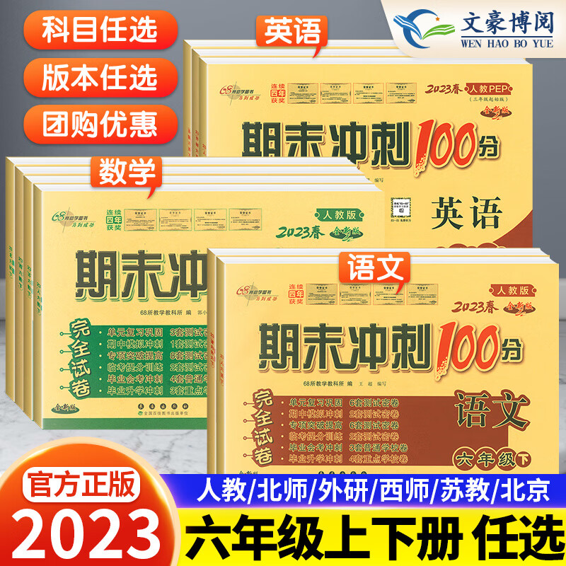 六年级上册下册试卷测试卷全套语文数学英语人教版部编6下期末冲刺100分同步练习册单元专项复习考试卷子北师大苏教外研西北京课改 人教语+北师数2本 六年级下