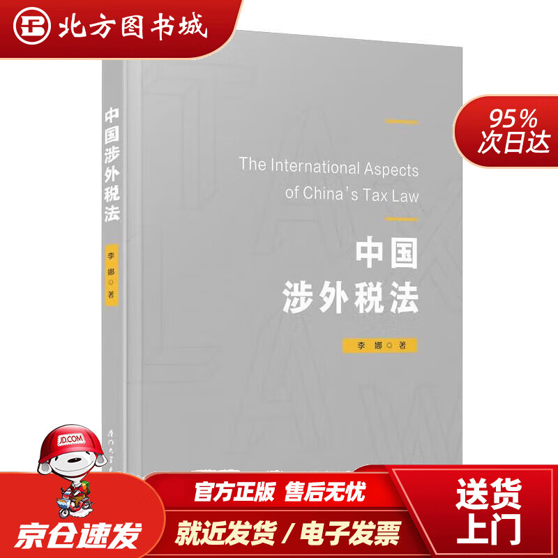【现货】中国涉外税法 李娜 9787561571491 厦门大学出版社