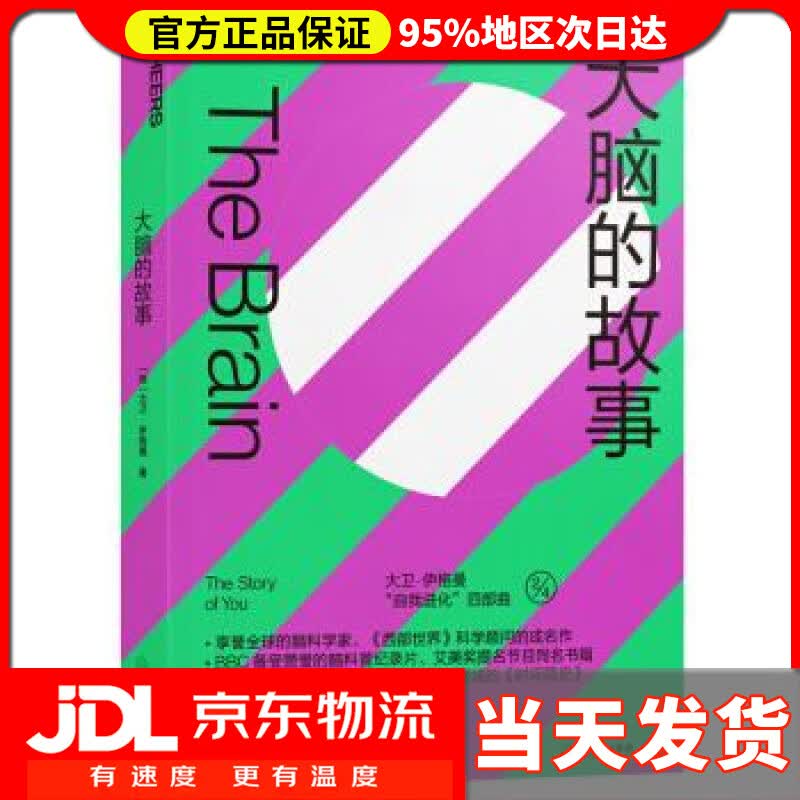 大脑的故事 大卫·伊格曼（DavidEagleman）著,闾佳 译 浙江教育出版社