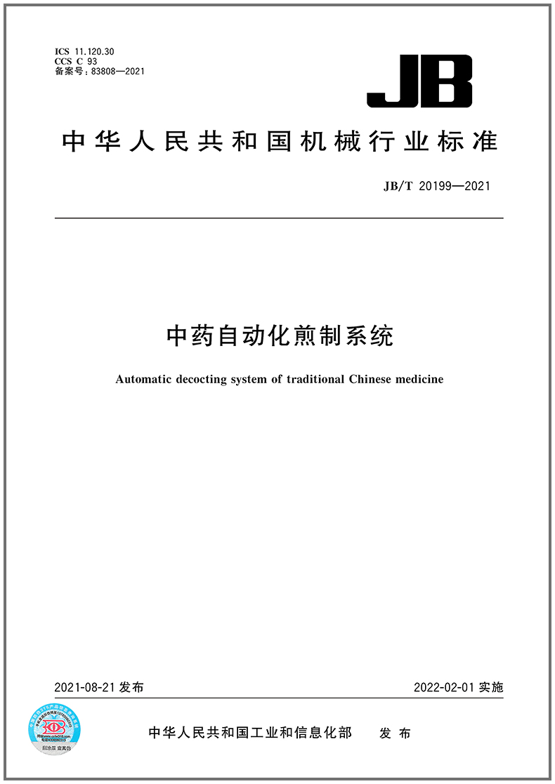 JB/T 20199-2021 中药自动化煎制系统
