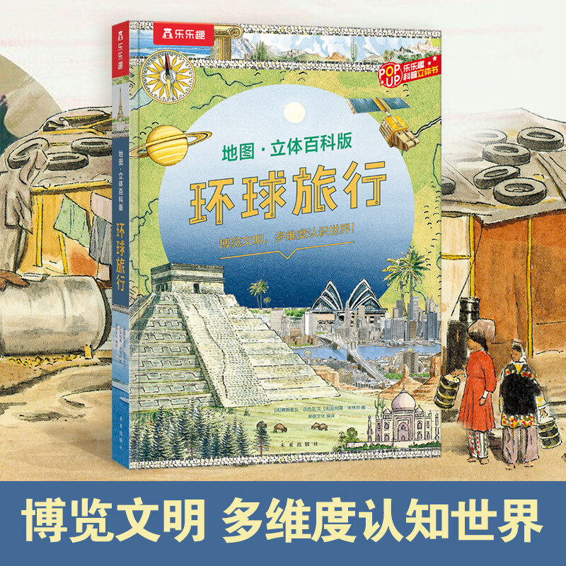 乐乐趣 环球旅行 神奇立体 地图书立体书科普百科儿童读物 课外教辅7-10岁