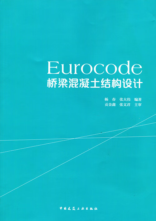 Eurocode桥梁混凝土结构设计