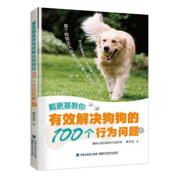 戴更基教你解决狗狗的100个行为问题(2) 从专业角度分析解说狗狗主人们经常发问急着解决的10