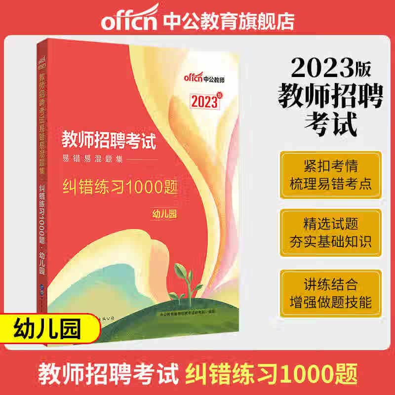中公2023教师招聘考试易错易混题集纠错练习1000题
