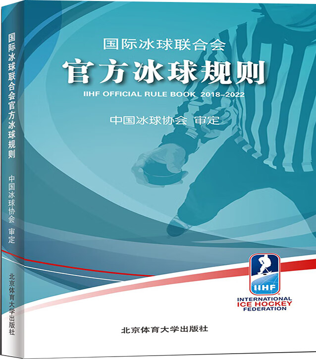国际冰球联合会官方冰球规则