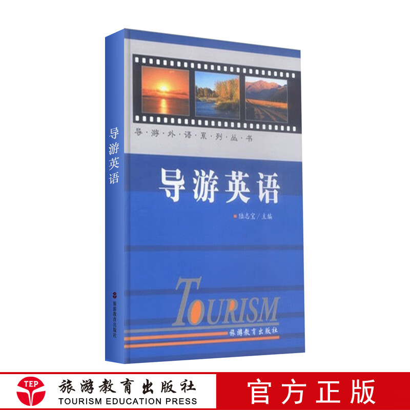 导游英语9787563711044导游外语系列丛书