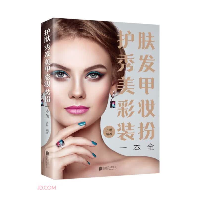 护肤秀发美甲彩妆装扮一本全