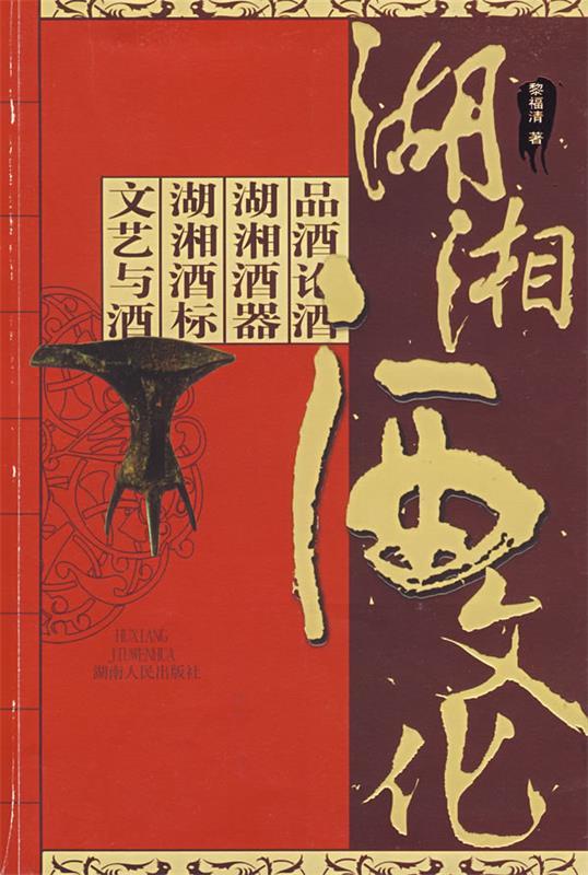 湖湘酒文化 黎福清 著