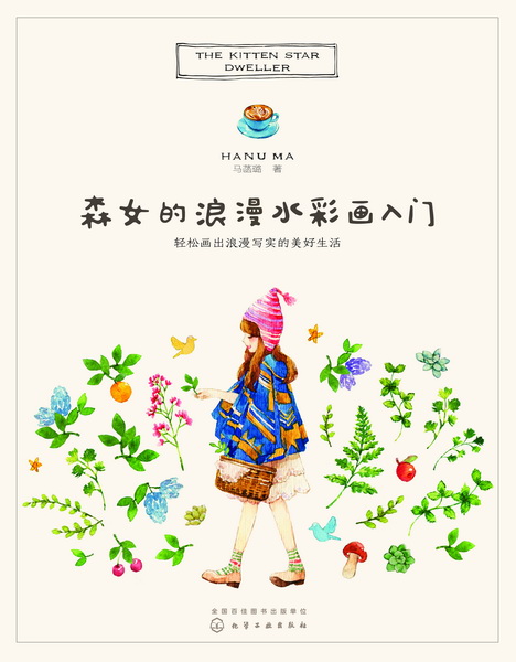 森女的浪漫水彩画入门