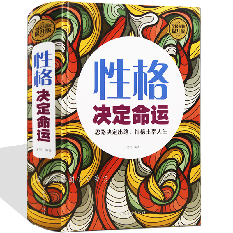 性格决定命运 心态格局 励志书籍 成功学正能量性格色彩解析智慧心理学书职场人际交往心理学情商训练书籍