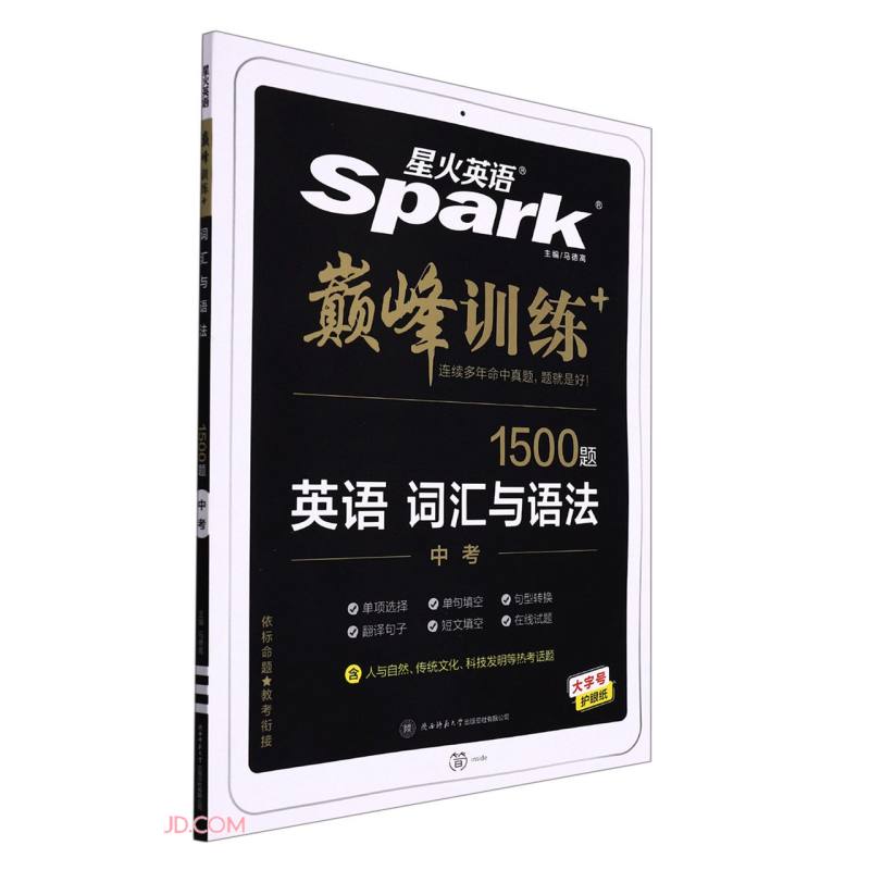 英语词汇与语法(中考1500题)/巅峰训练