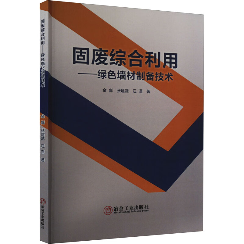 固废综合利用——绿色墙材制备技术 图书