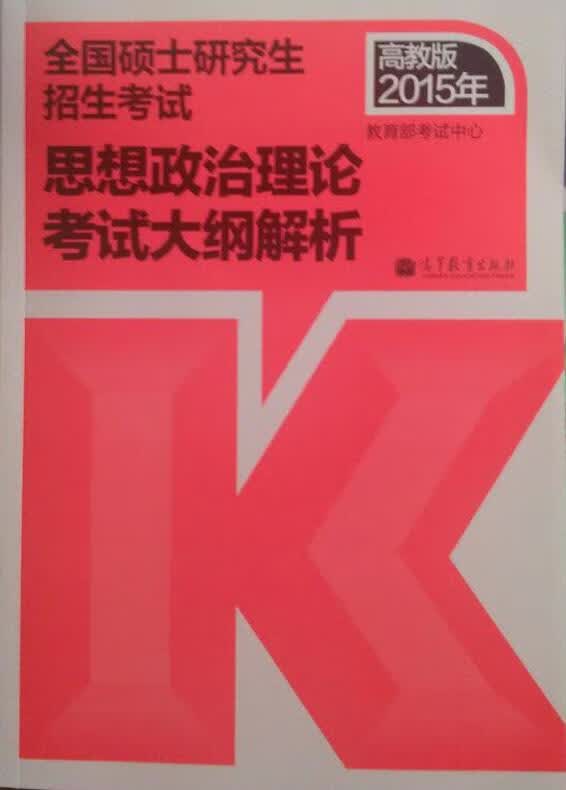 全国硕士研究生招生考试思想政治【，放心购买】