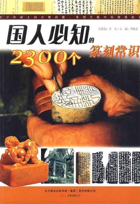 国人必知的2300个篆刻常识 楚石,吴临江编著 万卷出版公司