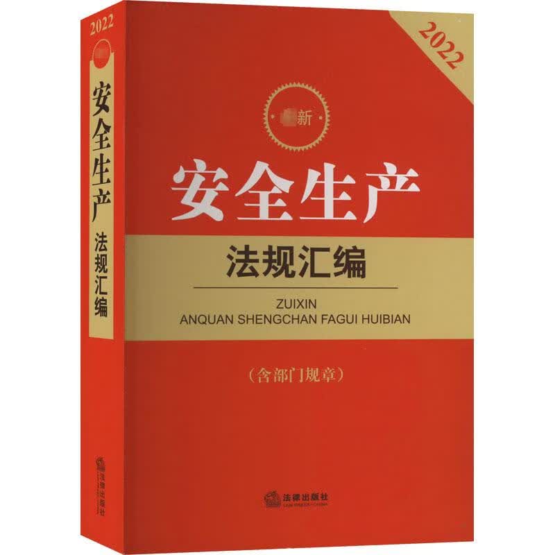 2022最新安全生产法规汇编(含部门规章) 法律出版社法规中心 编 书籍 图书