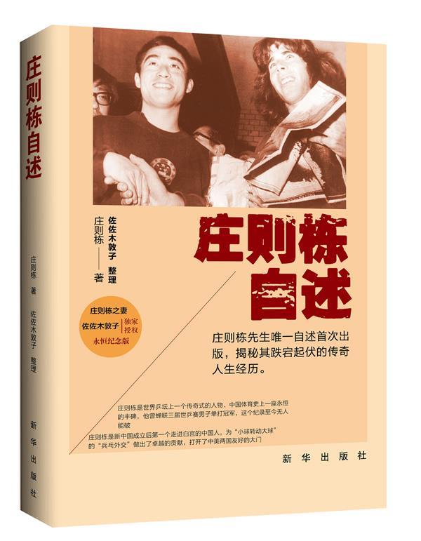 庄则栋自述 庄则栋著,佐佐木敦子整理