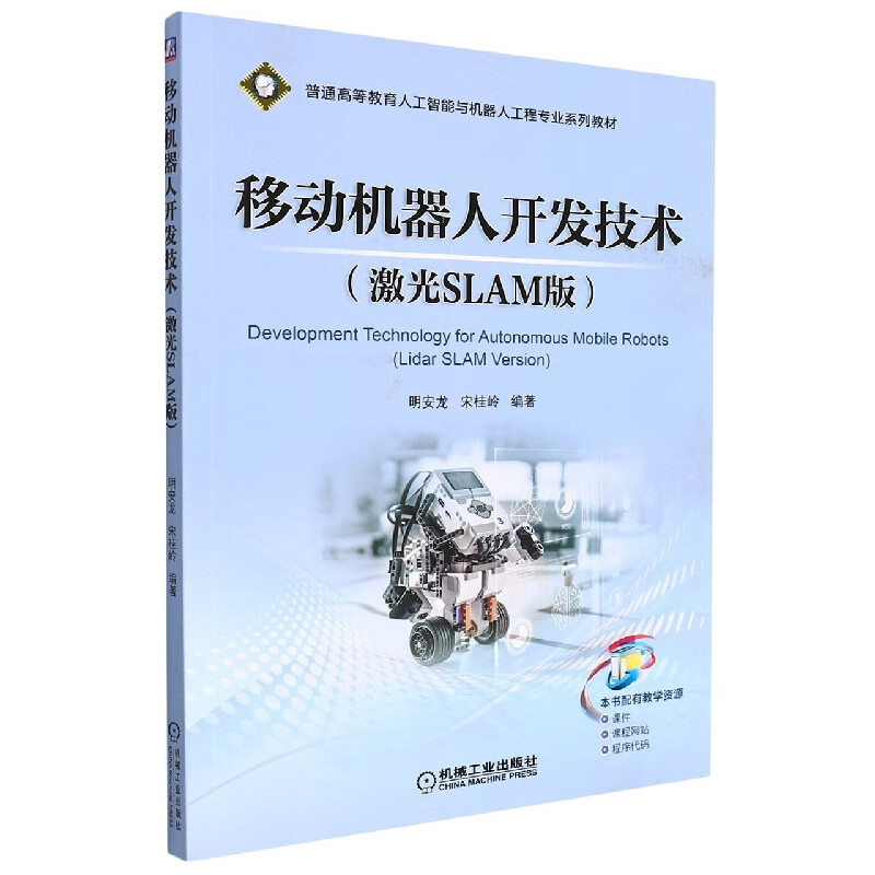 移动机器人开发技术(激光SLAM版)