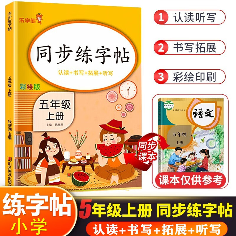 【多选】乐学熊同步练字帖语文一二三四五六年级上册下册部编人教版专项识字学拼音笔画偏旁与生字规范书写 五年级上 语文同步练字帖