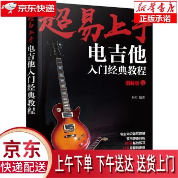 【新华畅销图书】超易上手：电吉他入门经典教程 刘军 著 化学工业出版社有限公司