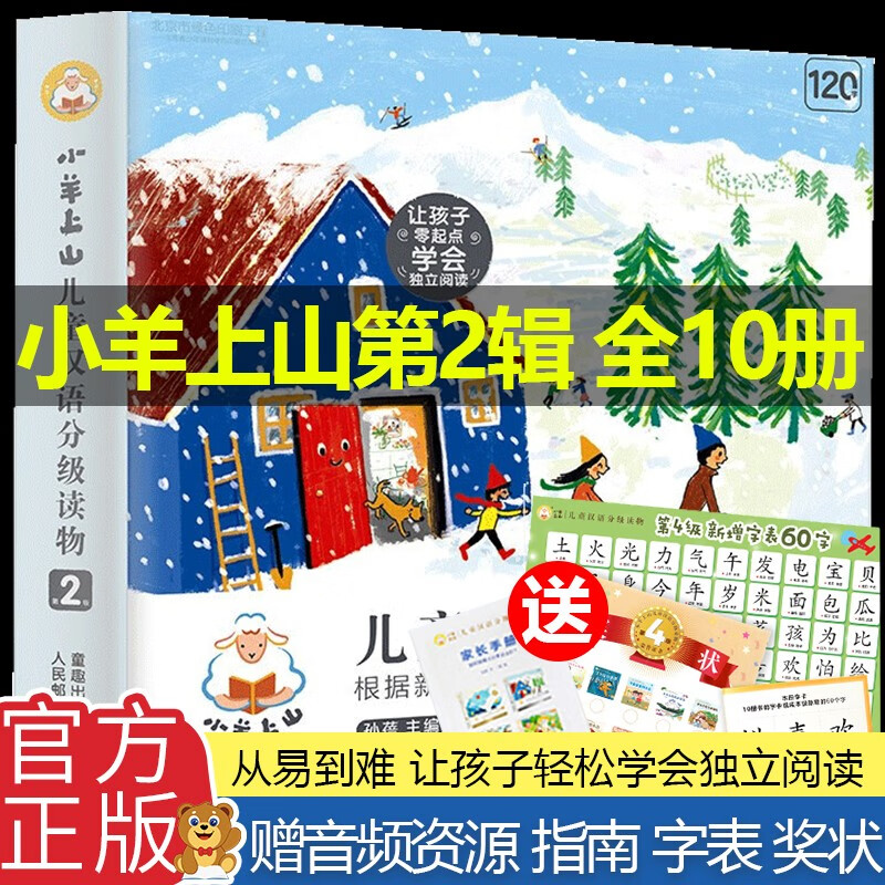 小羊上山儿童分级读物12345级 全套50册 3–6岁幼小衔接幼儿园中文汉语绘本自主分级阅读 【全10册】小羊上山儿童汉语分级读物第2册