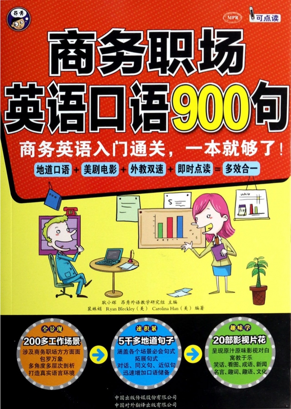 商务职场英语口语900句(附光盘MPR)