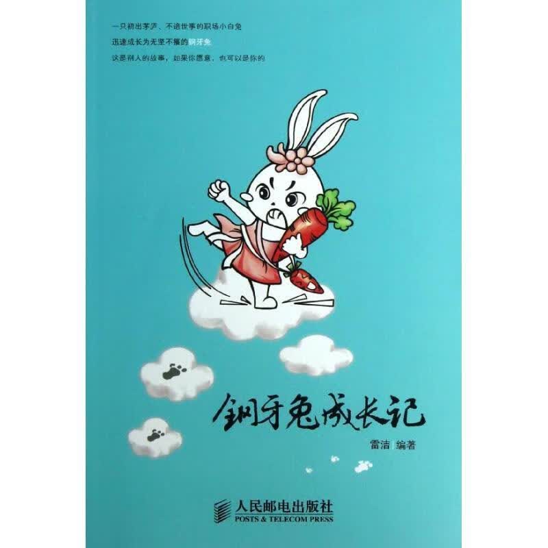 钢牙兔成长记 雷洁 编著【书】