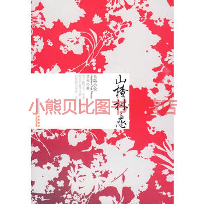 山楂树之恋 艾米