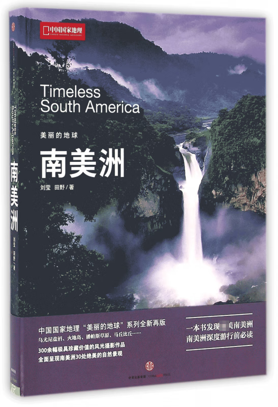 南美洲(精)/美丽的地球