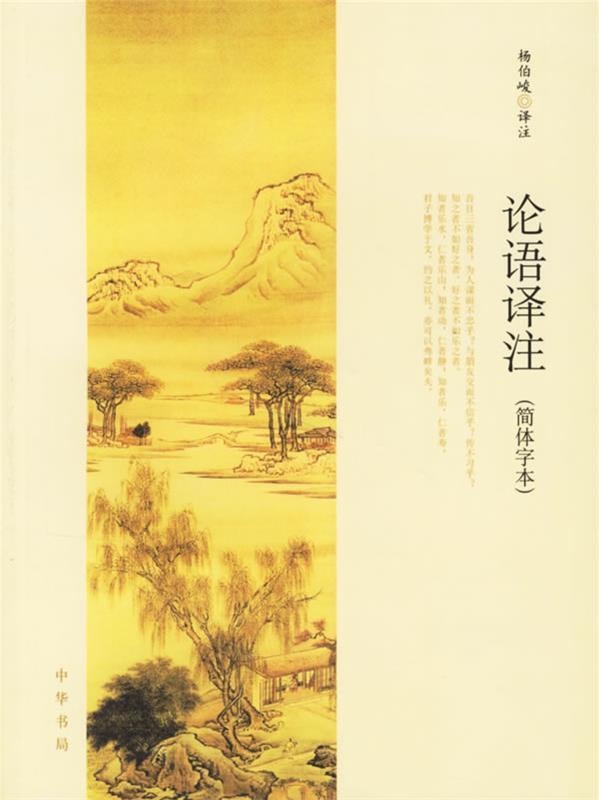 论语译注 杨伯峻译注